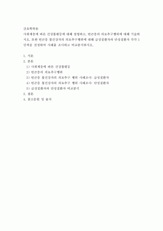 간호학특론)사회계층에 따른 건강불평등에 대해 설명하고 빈곤층의 의료추구행위에 대해 기술하시오 또한 빈곤층 불건강자의 의료추구행위에 대해 급성질환자와 만성질환자 각각 1인씩(총 2인)을 선정하여 사례를 조