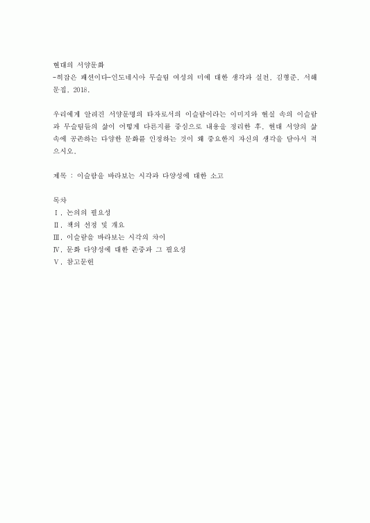 현대의 서양문화)참고도서 중 한 권을 골라 우리에게 알려진 서양문명의 타자로서의 이슬람이라는 이미지와 현실 속의 이슬람과 무슬림들의 삶이 어떻게 다른지를 중심으로 내용을 정리