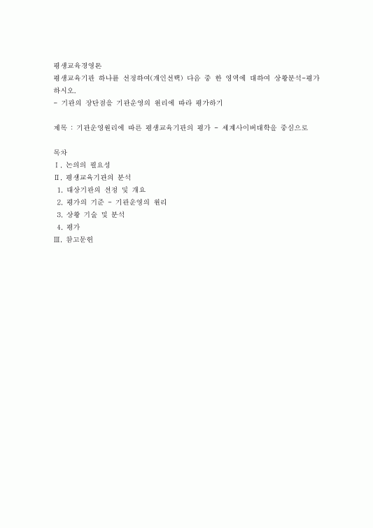 평생교육경영론)평생교육기관 하나를 선정하여(개인선택) 다음 중 한 영역에 대하여 상황분석-평가하시오  논의의 필요성