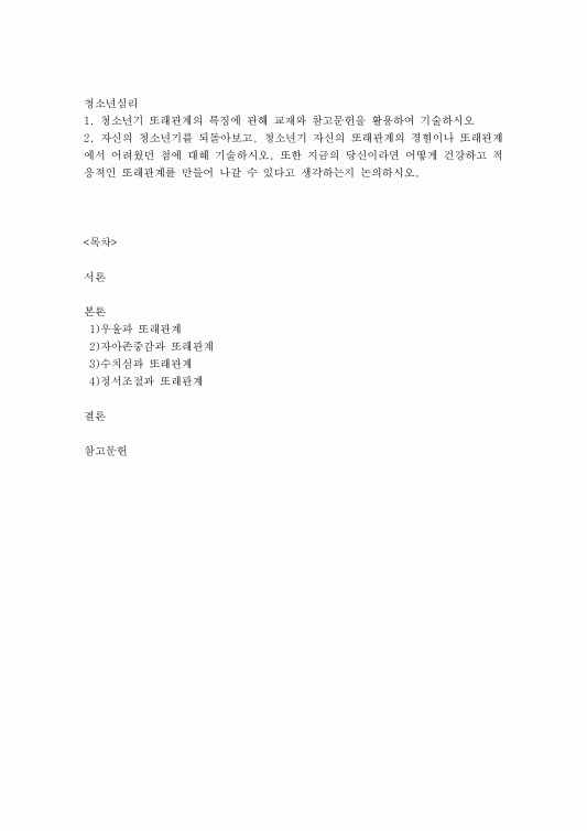 청소년심리)1 청소년기 또래관계의 특징에 관해 교재와 참고문헌을 활용하여 기술하시오 외1건