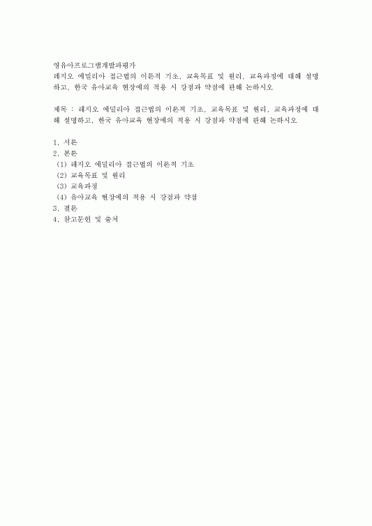 영유아프로그램개발과평가)레지오 에밀리아 접근법의 이론적 기초 교육목표 및 원리 교육과정에 대해 설명하고 한국 유아교육 현장에의 적용 시 강점과 약점에 관해 논하시오