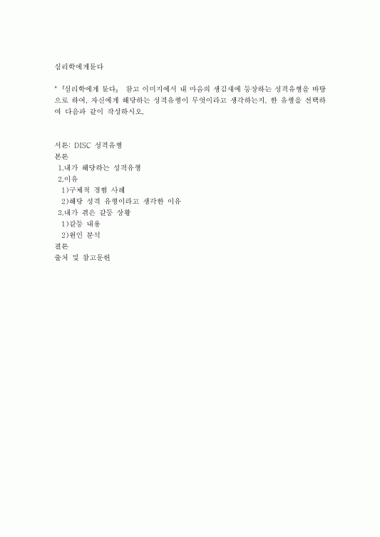 심리학에게묻다)심리학에게 묻다강의 교재 9장 내 마음의 생김새 (pp191-204)에 등장하는 성격유형을 바탕으로 하여 자신에게 해당하는 성격유형이 무엇이라고 생각하는지 한 유형을 선택하여 다음과 같이 작성하시