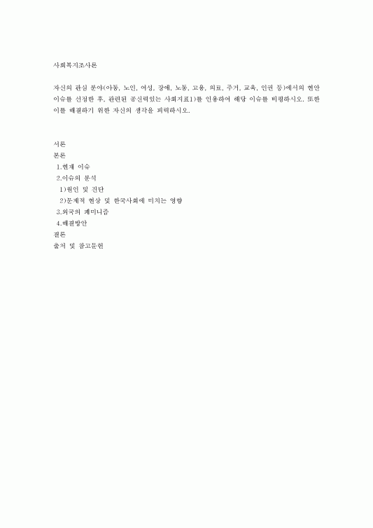 사회복지조사론)자신의 관심 분야(아동 노인 여성 장애 노동 고용 의료 주거 교육 인권 등)에서의 현안 이슈를 선정한 후 관련된 공신력있는 사회지표1)를 인용하여 해당 이슈를 비평하시오