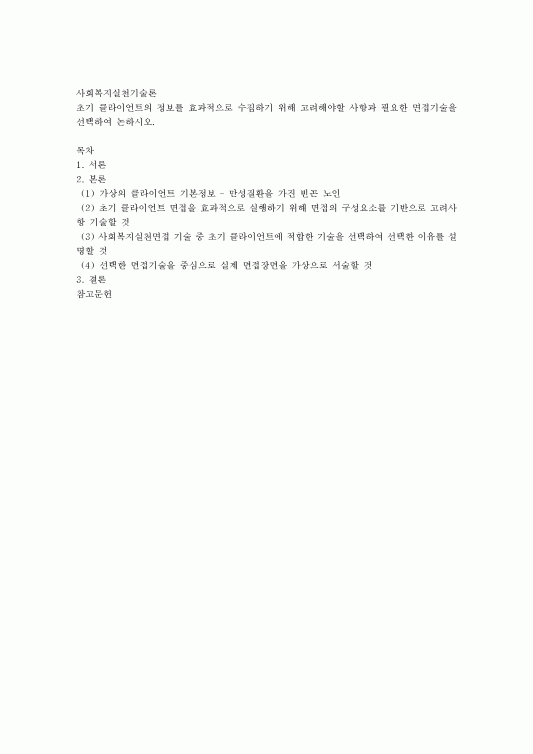 사회복지실천론)초기 클라이언트의 정보를 효과적으로 수집하기 위해 고려해야할 사항과 필요한 면접기술을 선택하여 논하시오