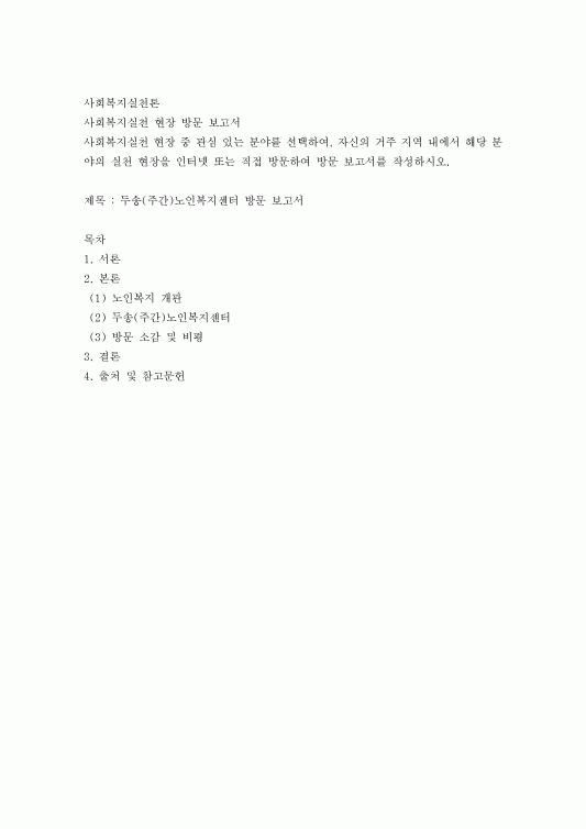 사회복지실천론)5강에서 소개된 사회복지실천 현장 중 관심 있는 분야를 선택하여 자신의 거주 지역 내에서 해당분야의 실천 현장을 인터넷 또는 직접 방문하여 방문 보고서를 작성하시오