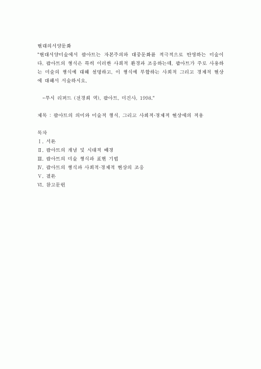 현대의서양문화)현대서양미술에서 팝아트는 자본주의와 대중문화를 적극적으로 반영하는 미술이다 팝아트의 개념 및 시대적 배경