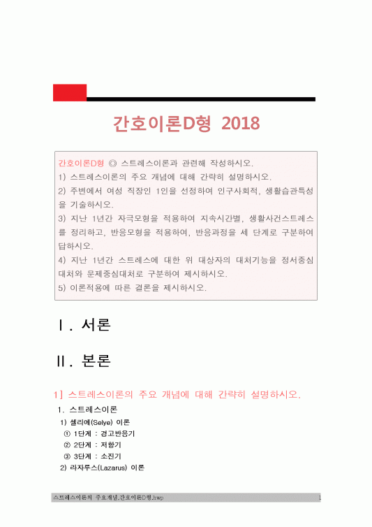 간호이론D형-스트레스이론] 1) 스트레스이론의 주요개념 2) 여성직장인 3) 반응모형 적용하여 반응과정 세단계 4) 정서중심대처 문제중심대처 5) 스트레스이론 이론적용에 따른 결론
