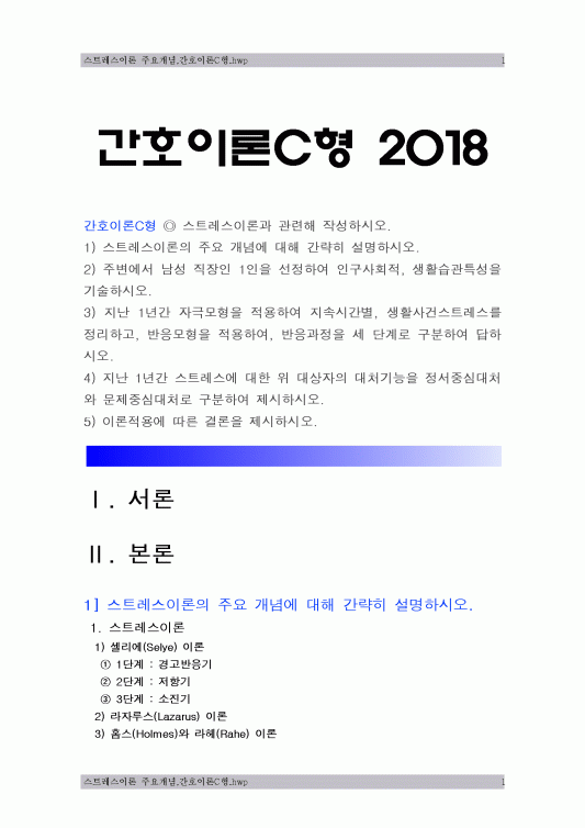 방송대 간호이론C형-스트레스이론] 1) 스트레스이론의 주요개념 2) 남성직장인 3) 자극모형 반응모형 적용 4) 정서중심대처 문제중심대처 5) 스트레스이론 이론적용에 따른 결론