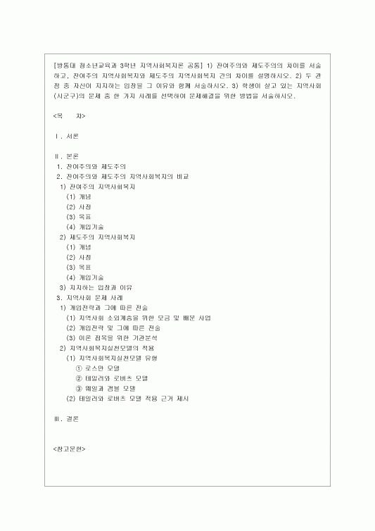 [생활과학과(가정복지)] [지역사회복지론 공통] 1) 잔여주의와 제도주의의 차이를 서술하고 잔여주의 지역사회복지와 제도주의 지역사회복지 간의 차이를 설명하시오 2) 두 관점 중 자신이 지지하는 입장을 그 이유와 함께 서술하시오 3) 학