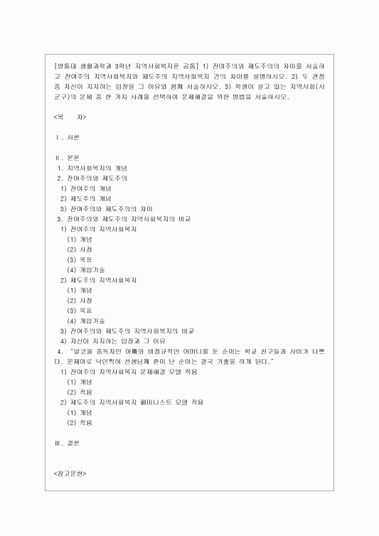 [지역사회복지론 공통] 1) 잔여주의와 제도주의의 차이를 서술하고 잔여주의 지역사회복지와 제도주의 지역사회복지 간의 차이를 설명하시오 2) 두 관점 중 자신이 지지하는 입장을 그 이유와 함께 서술하시오 3) 학