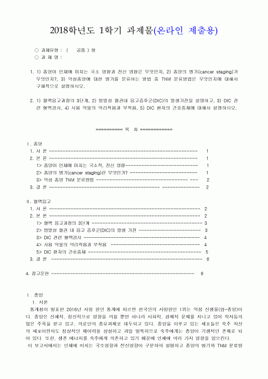 종양 혈액응고 DIC 간호중재