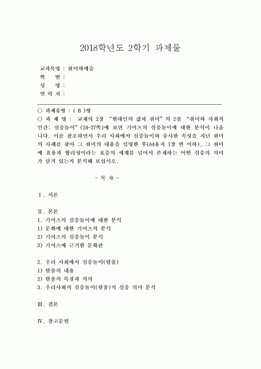 (취미와예술 B형)교재의 2장 “현대인의 삶과 취미”의 2절 “취미와 사회적 인간 심층놀이”(24-27쪽)에 보면 기어츠의 심층놀이에 대한 분석이 나옵니다 이를 참조하면서 우리