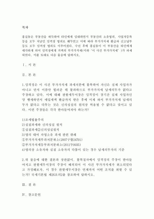(방통대 세법4)홍길동은 부동산을 취득하여 타인에게 임대하면서 부동산의 소유명의 사업자등록 등을 모두 처남인 임꺽정 명의로 해두었고 실제사업자 신의성실원칙 관할세무서장조치