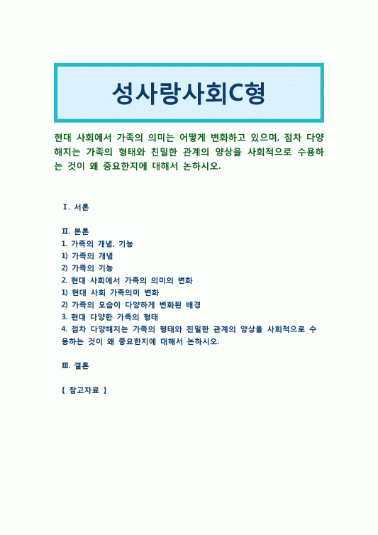 [국어국문학과] [성사랑사회C형] 현대 사회에서 가족의 의미는 어떻게 변화하고 있으며 점차 다양해지는 가족의 형태와 친밀한 관계의 양상을 사회적으로 수용하는 것이 왜 중요한지에 대해서 논하시오