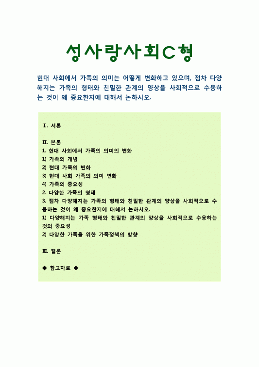 [성사랑사회C형] 현대 사회에서 가족의 의미는 어떻게 변화하고 있으며 점차 다양해지는 가족의 형태와 친밀한 관계의 양상을 사회적으로 수용하는 것이 왜 중요한지에 대해서 논하시오