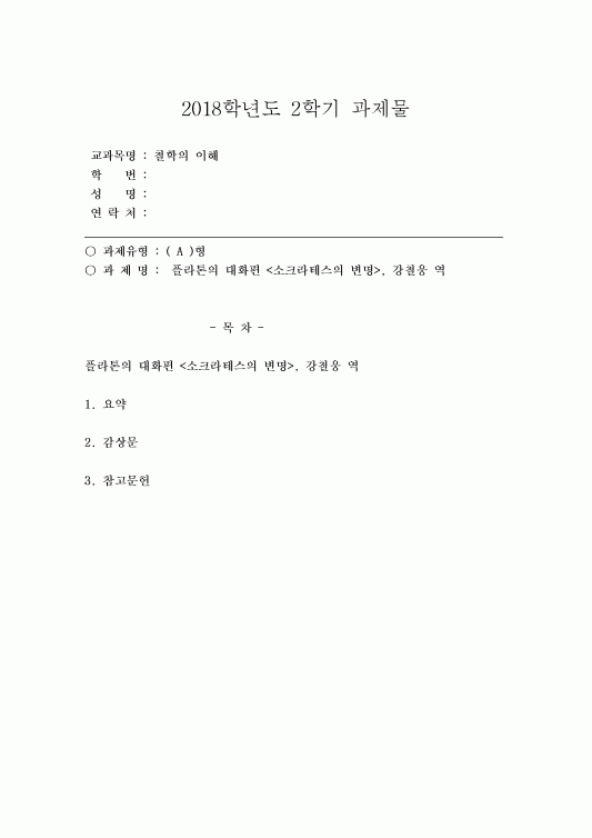 (철학의 이해 A형 )플라톤의 대화편 <소크라테스의 변명> 강철웅 역