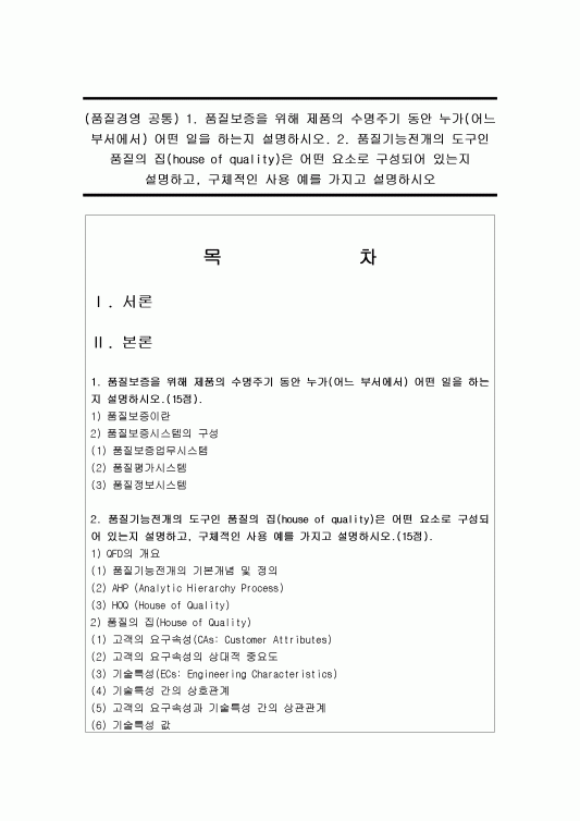(품질경영 공통) 1 품질보증을 위해 제품의 수명주기 동안 누가(어느 부서에서) 어떤 일을 하는지 설명하시오 2 품질기능전개의 도구인 품질의 집(house of quality