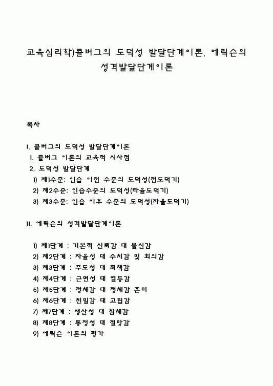 교육심리학)콜버그의 도덕성 발달단계이론 에릭슨의 성격발달단계이론