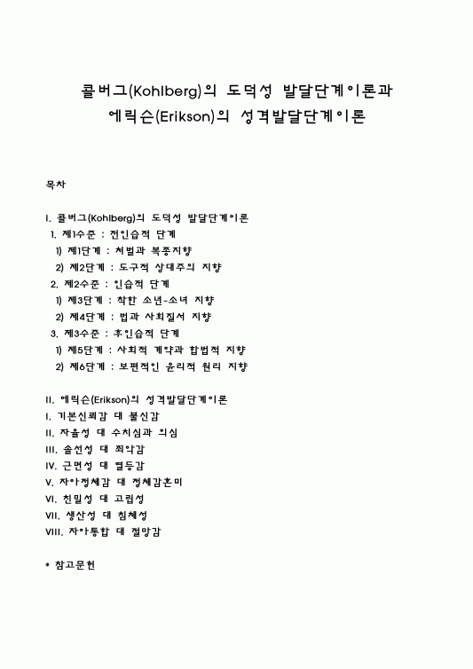 콜버그(Kohlberg)의 도덕성 발달단계이론과 에릭슨(Erikson)의 성격발달단계이론