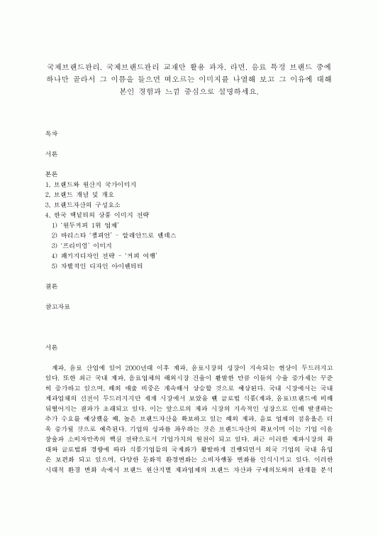 국제브랜드관리 국제브랜드관리 교재만 활용 과자 라면 음료 특정 브랜드 중에 하나만 골라서 그 이름을 들으면 떠오르는 이미지를 나열해 보고 그 이유에 대해 본인 경험과 느낌 중