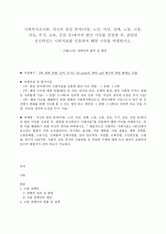 사회복지조사론 자신의 관심 분야(아동 노인 여성 장애 노동 고용 의료 주거 교육 인권 등)에서의 현안 이슈를 선정한 후 관련된 공신력있는 사회지표를 인용하여 해