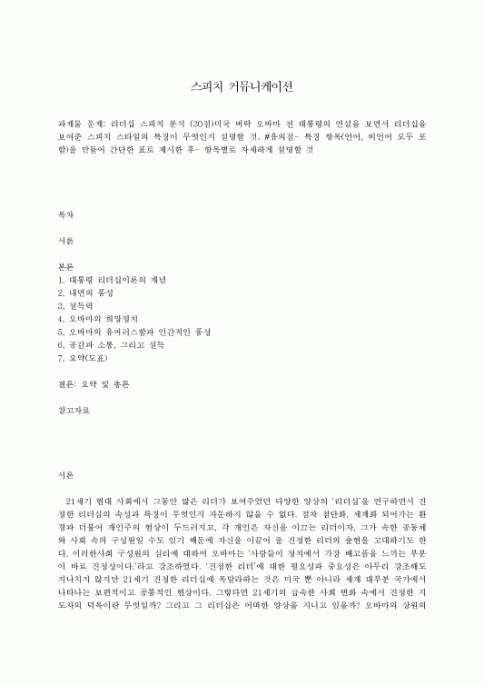 스피치 커뮤니케이션  과제물 문제 리더십 스피치 분석 (30점)미국 버락 오바마 전 대통령의 연설을 보면서 리더십을 보여준 스피치 스타일의 특징이 무엇인지 설명할 것 유의점-