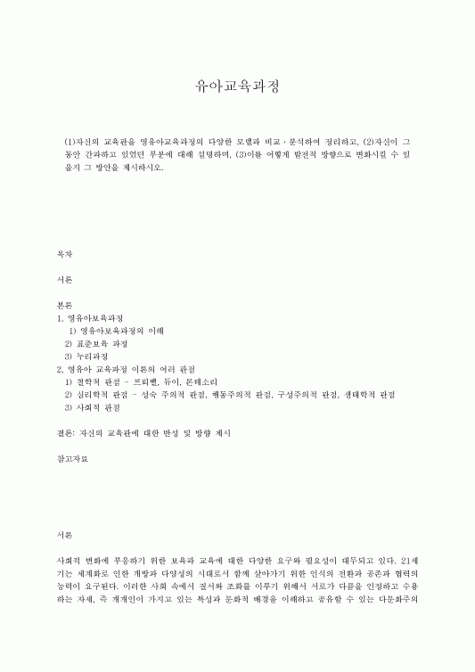 유아교육과정   (1)자신의 교육관을 영유아교육과정의 다양한 모델과 비교ㆍ분석하여 정리하고 (2)자신이 그동안 간과하고 있었던 부분에 대해 설명하며 (3)이를 어떻게 발전적 방
