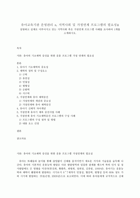 유아교육기관 운영관리 a 지역사회 및 가정연계 프로그램의 필요성을 설명하고 실제로 이루어지고 있는 지역사회 혹은 가정연계 프로그램 사례를 조사하여 1개를 소개하시오