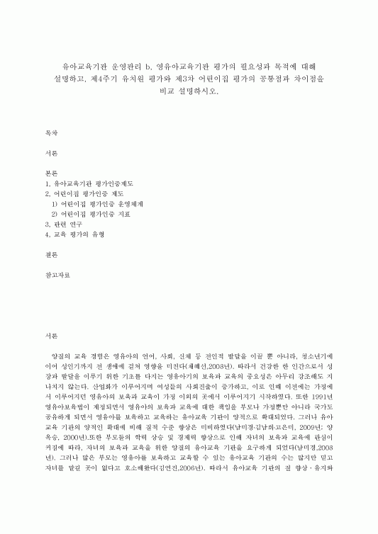 유아교육기관 운영관리 b 영유아교육기관 평가의 필요성과 목적에 대해 설명하고 제4주기 유치원 평가와 제3차 어린이집 평가의 공통점과 차이점을 비교 설명하시오
