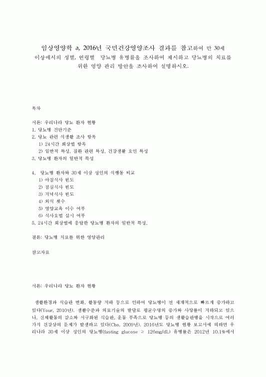 임상영양학 a 2016년 국민건강영양조사 결과를 참고하여 만 30세 이상에서의 성별 연령별  당뇨병 유병률을 조사하여 제시하고 당뇨병의 치료를 위한 영양 관리 방안을 조사하여