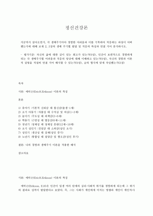 정신건강론   지금까지 살아오면서 각 생애주기마다 경험한 어려움과 이를 극복하여 적응하는 과정이 어떠했는지에 대해 교재 2 3장의 생애 주기별 발달 및 적응의 특성과 연결 지어
