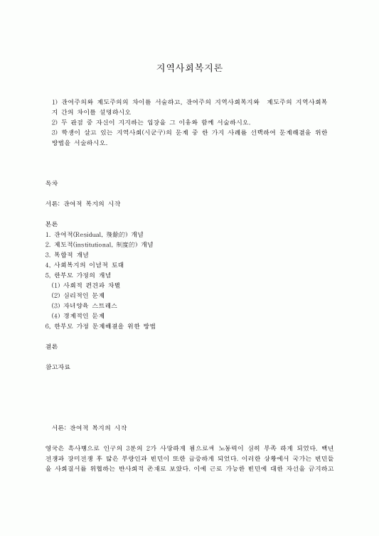 지역사회복지론   1) 잔여주의와 제도주의의 차이를 서술하고 잔여주의 지역사회복지와  제도주의 지역사회복지 간의 차이를 설명하시오 2) 두 관점 중 자신이 지지하는 입장을 그 이
