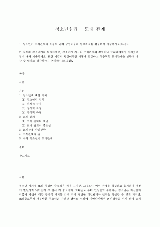 청소년심리 &8211; 또래 관계   1 청소년기 또래관계의 특징에 관해 수업내용과 참고자료를 활용하여 기술하시오(15점)  2 자신의 청소년기를 되돌아보고 청소년기 자신의 또래관계