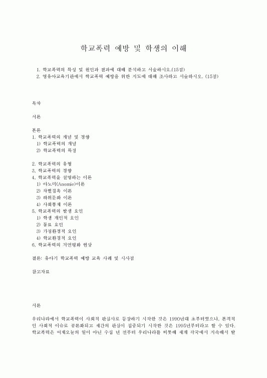 학교폭력 예방 및 학생의 이해  1 학교폭력의 특성 및 원인과 결과에 대해 분석하고 서술하시오(15점) 2 영유아교육기관에서 학교폭력 예방을 위한 지도에 대해 조사하고 서술하