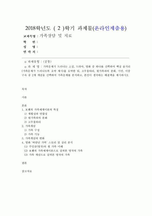 가족상담 및 치료  가족문제가 드러나는 소설 드라마 영화 중 하나를 선택하여 핵심 줄거리(가족문제가 드러나도록 요약 제시)를 요약한 뒤 고무울타리 원가족과의 분화 기만