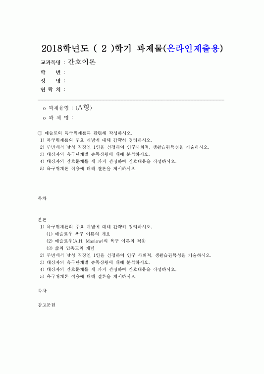 매슬로의 욕구위계론과 관련해 작성하시오  1) 욕구위계론의 주요 개념에 대해 간략히 정리하시오  2) 주변에서 남성 직장인 1인을 선정하여 인구사회적 생활습관특성을 기술하