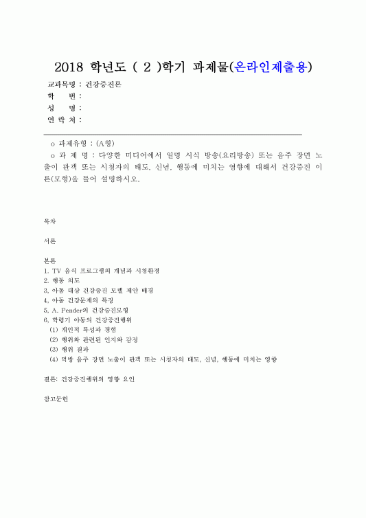 다양한 미디어에서 일명 시식 방송(요리방송) 또는 음주 장면 노출이 관객 또는 시청자의 태도 신념 행동에 미치는 영향에 대해서 건강증진 이론(모형)을 들어 설명하시오