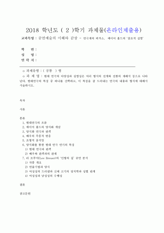 공연예술의 이해와 감상  현대 연극의 다양성과 실험성은 여러 형식의 전개와 전통의 재해석 등으로 나타난다 현대연극의 특징 중 하나를 선택하고 이 특징을 잘 드러내는 연극의 내용