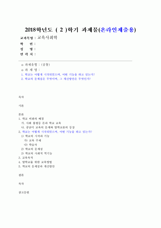 교육사회학   1 학교는 어떻게 시작되었으며 어떤 기능을 하고 있는가?  2 학교의 문제점은 무엇이며 그 개선방안은 무엇인가?