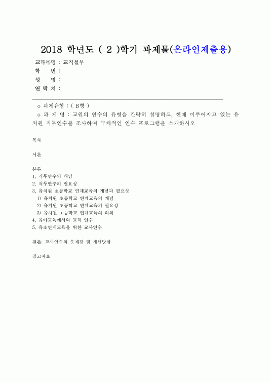 교직실무 b 교원의 연수의 유형을 간략히 설명하고 현재 이루어지고 있는 유치원 직무연수를 조사하여 구체적인 연수 프로그램을 소개하시오