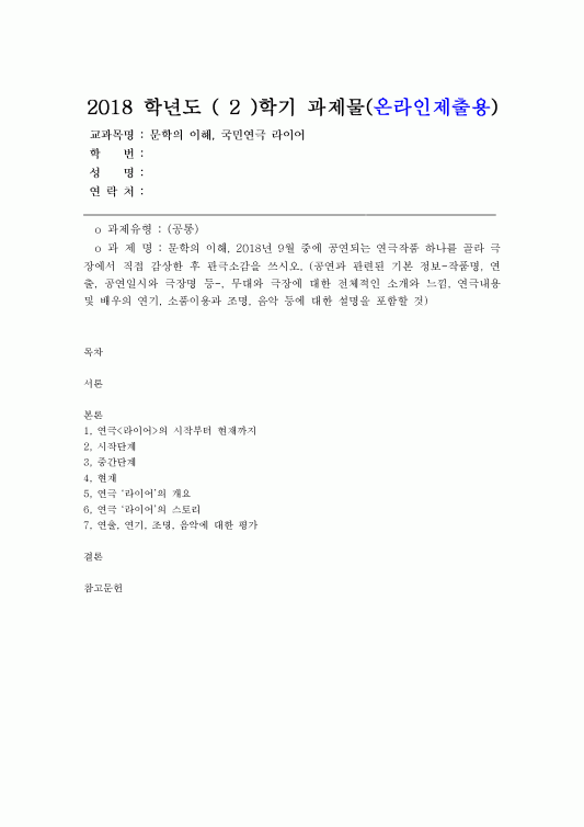 문학의 이해 2018년 9월 중에 공연되는 연극작품 하나를 골라 극장에서 직접 감상한 후 관극소감을 쓰시오 (공연과 관련된 기본 정보-작품명 연출 공연일시와 극장명 등-