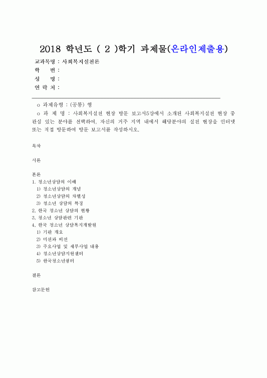사회복지실천론  사회복지실천 현장 방문 보고서5강에서 소개된 사회복지실천 현장 중 관심 있는 분야를 선택하여 자신의 거주 지역 내에서 해당분야의 실천 현장을 인터넷 또는 직접