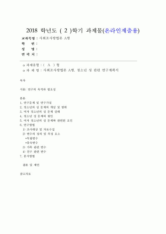 사회조사방법론 A형  학번에 상관없이 다음 A B형 가운데 자유롭게 하나를 선택하여 과제물을 작성하시오 청소년 성 문제 혹은 성교육과 관련한 연구주제를 선정하여 연구계획서를