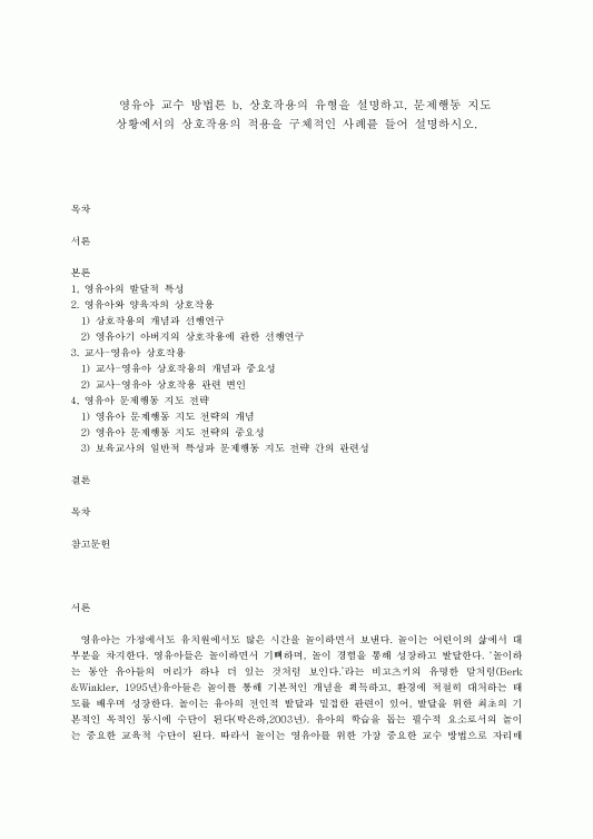영유아 교수 방법론 b 상호작용의 유형을 설명하고 문제행동 지도 상황에서의 상호작용의 적용을 구체적인 사례를 들어 설명하시오