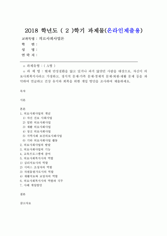 의료사회사업론 a 현재 만성질환을 앓고 있거나 과거 앓았던 사람을 대상으로 자신이 의료사회복지사라고 가정하고 정서적 문제·가족 문제·경제적 문제·퇴원·재활 문제 등을 파악하여