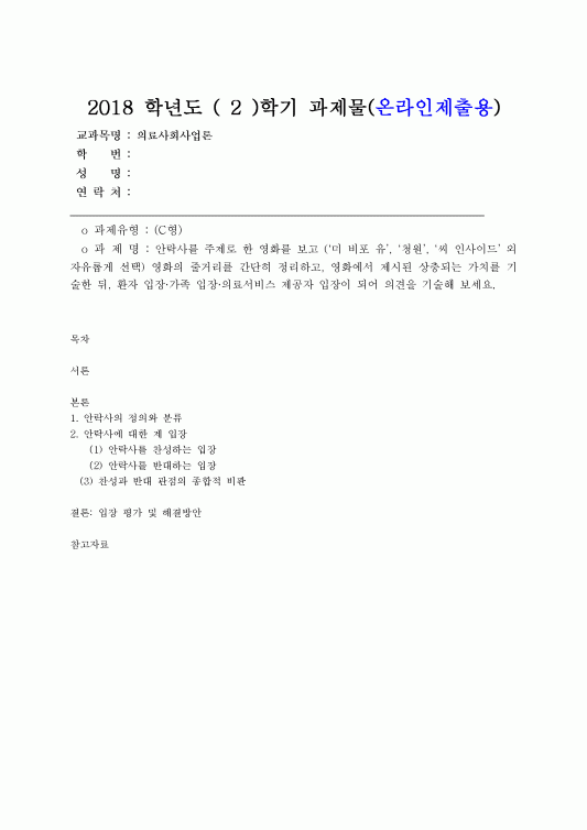 의료사회사업론  안락사를 주제로 한 영화를 보고 (‘미 비포 유’ ‘청원’ ‘씨 인사이드’ 외 자유롭게 선택) 영화의 줄거리를 간단히 정리하고 영화에서 제시된 상충되는