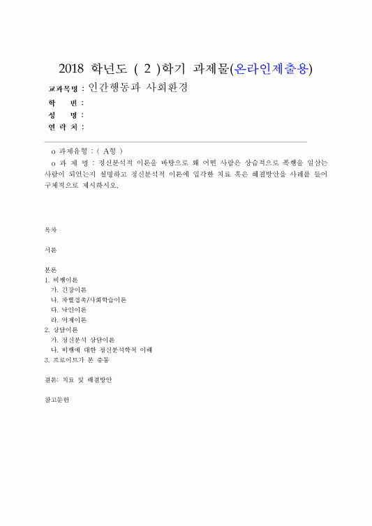 인간행동과 사회환경  정신분석적 이론을 바탕으로 왜 어떤 사람은 상습적으로 폭행을 일삼는 사람이 되었는지 설명하고 정신분석적 이론에 입각한 치료 혹은 해결방안을 사례를 들어 구체적