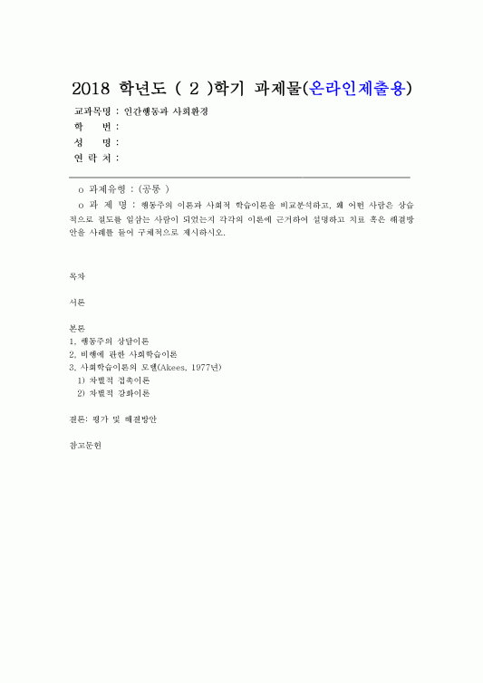 인간행동과 사회환경  행동주의 이론과 사회적 학습이론을 비교분석하고 왜 어떤 사람은 상습적으로 절도를 일삼는 사람이 되었는지 각각의 이론에 근거하여 설명하고 치료 혹은 해결방안을