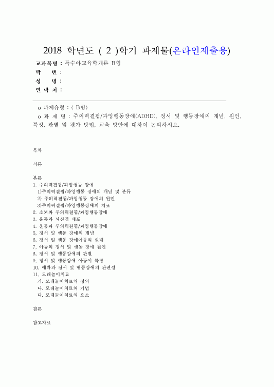 특수아교육학개론 B형 주의력결핍과잉행동장애(ADHD) 정서 및 행동장애의 개념 원인 특성 판별 및 평가 방법 교육 방안에 대하여 논의하시오
