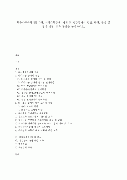 특수아교육학개론 D형 의사소통장애 지체 및 건강장애의 원인 특성 판별 및 평가 방법 교육 방안을 논의하시오